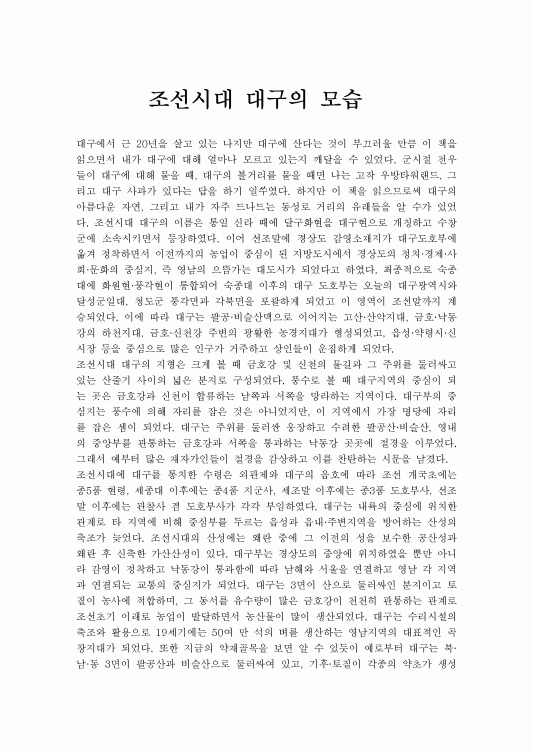 조선시대 대구의 모습