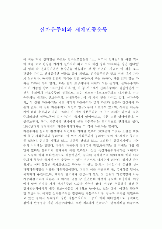 신자유주의와 세계민중운동