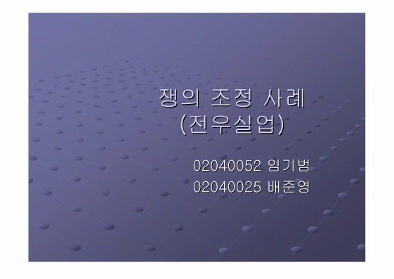 노동쟁의 조정 사례