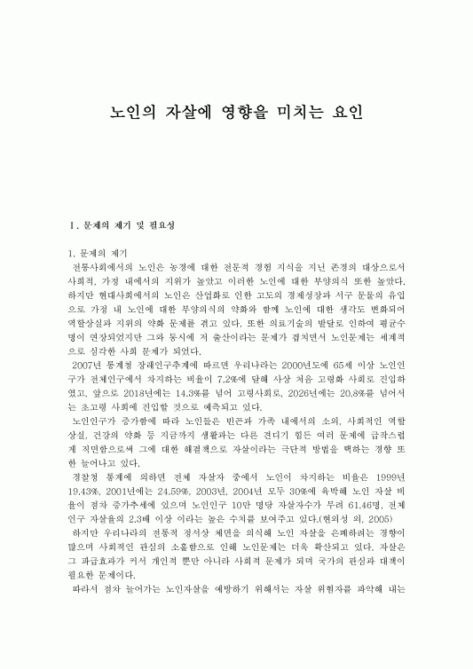 노인의 자살에 영향을 미치는 요인