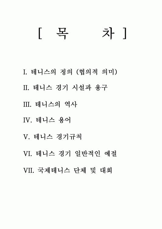 테니스의 역사와 정의, 용어와 규칙