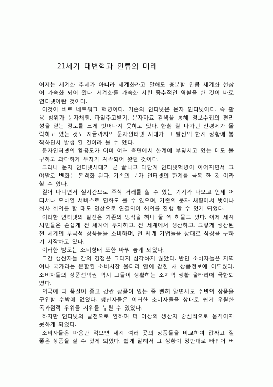 21세기 대변혁과 인류의 미래 - 인터넷, 다국적, 인류
