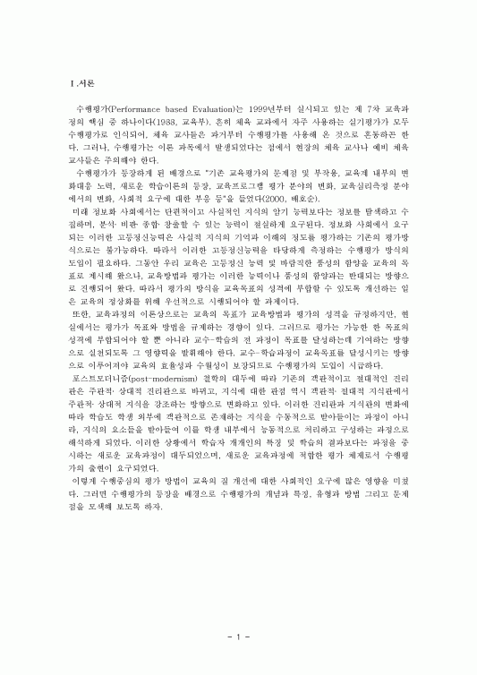 수행평가(Performance based Evaluation)