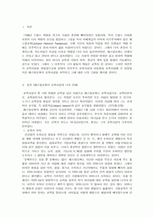 페스탈로찌의 교육사상과 나의 견해