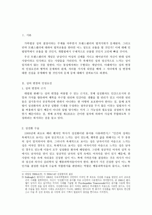 트렌스젠더의 법적 지위