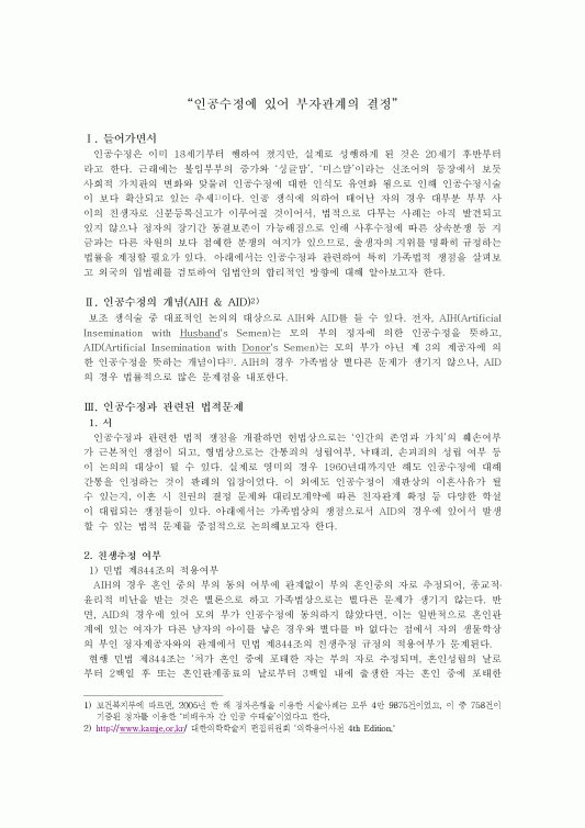 “인공수정에 있어 부자관계의 결정”