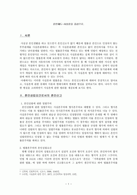 혼인제도 사실혼을 중심으로