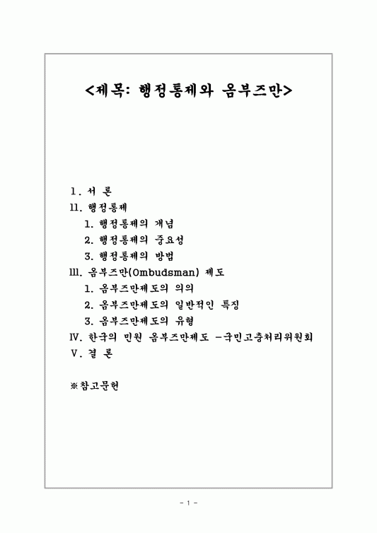 [사회과학] 행정통제와 옴부즈만