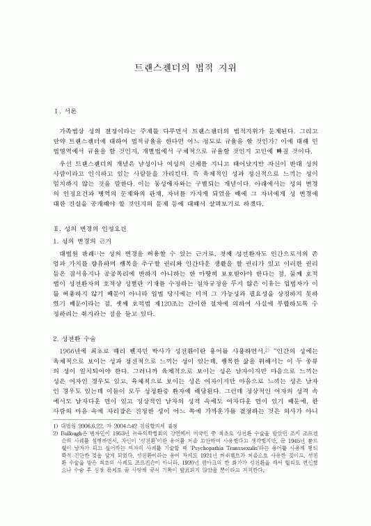 트렌스젠더의 법적지위 - 성의 변경의 인정요건, 성의 변경의 근거, 성전환 수술