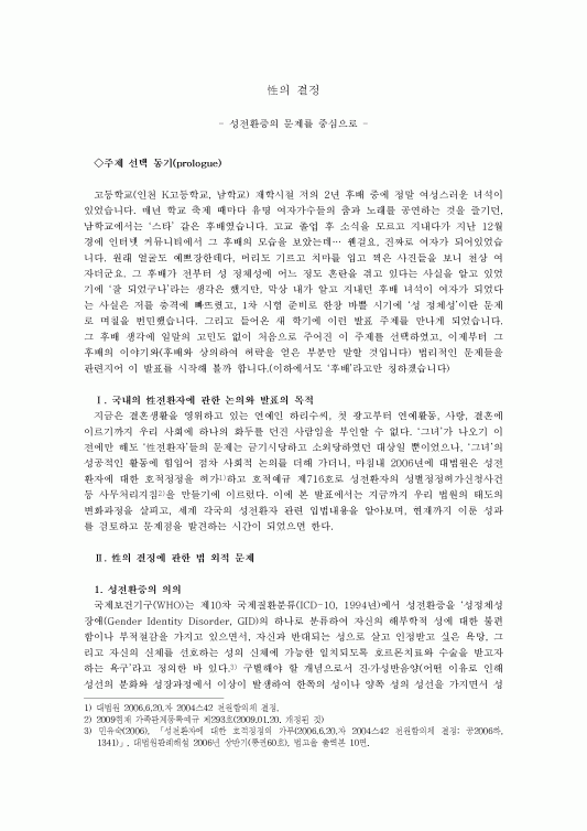 성의결정(- 성전환증의 문제를 중심으로 -)