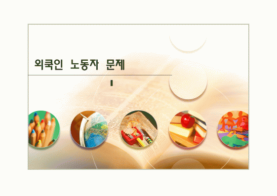 외국인 노동자 문제 외국인 노동자 현황 외국인 노동자 문제 외국인 노동자 정책