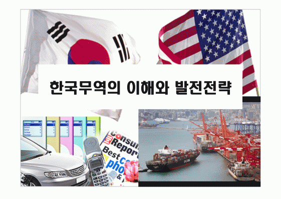 한국무역의 이해와 발전전략