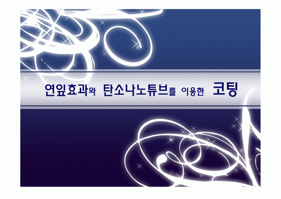 [공업화학실험 및 설계] 연잎효과와 탄소나노튜브를 이용한 코팅