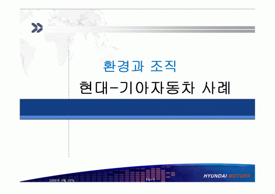 현대차 환경과 조직