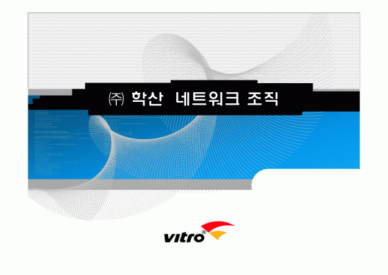 ㈜ 학산  네트워크 조직