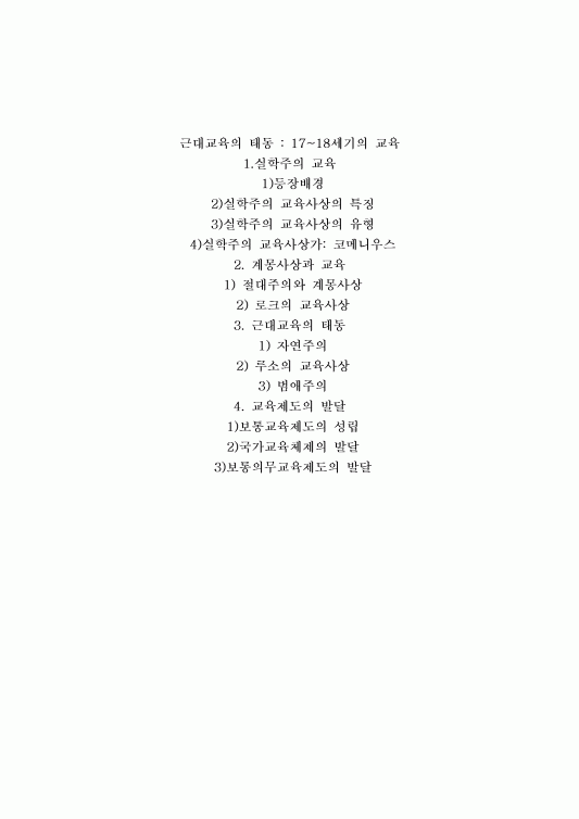 근대교육의 태동