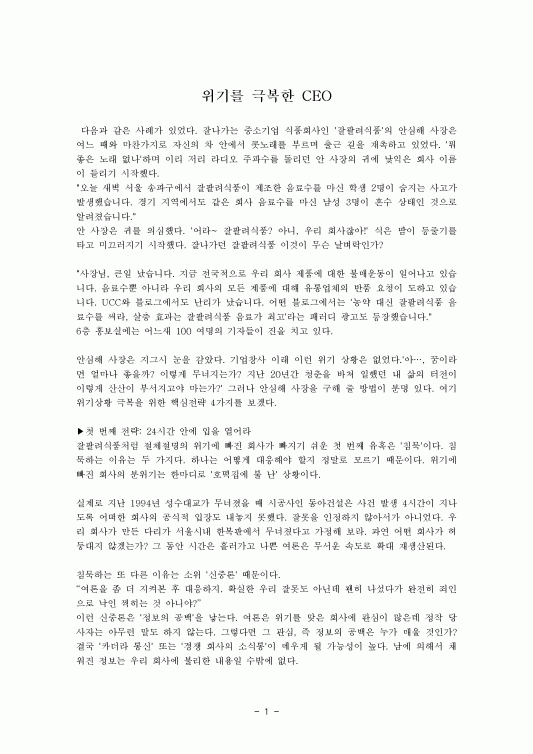 위기를 극복한 CEO