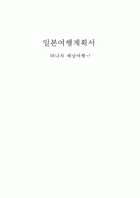 일본여행계획서