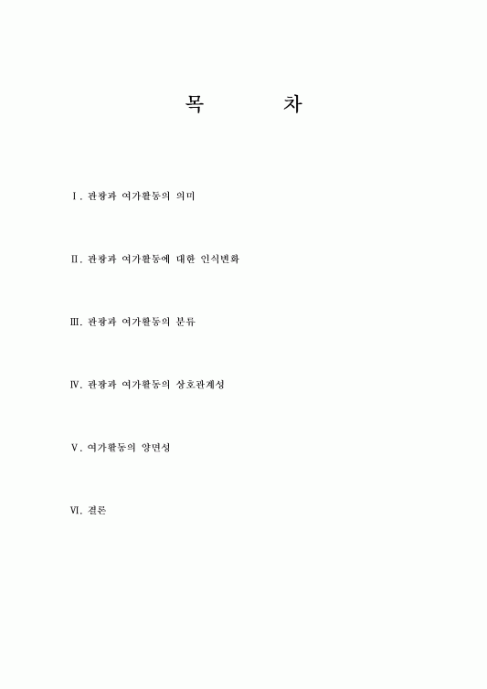 관광과 여가활동