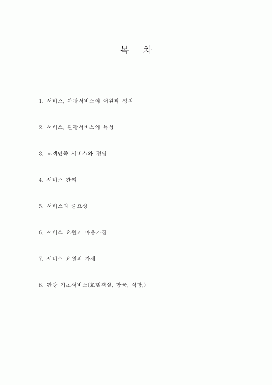 관광서비스와 직업의식