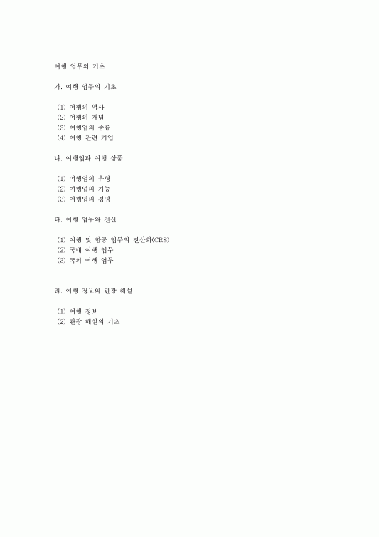 여행업무의 기초