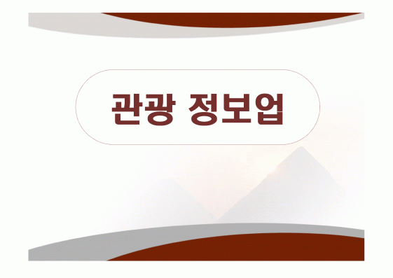 관광정보업ppt