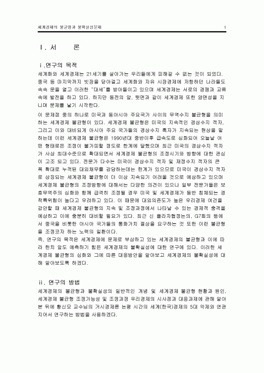 거시경제학, 세계경제불균형