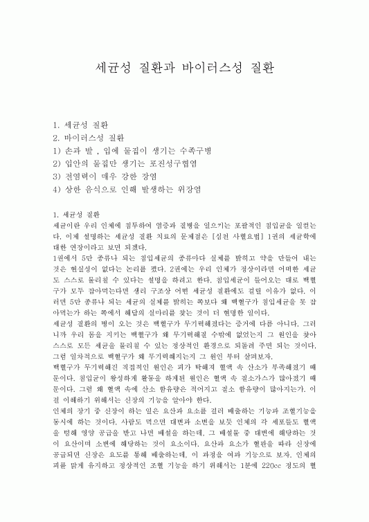 세균성 질환과 바이러스성 질환