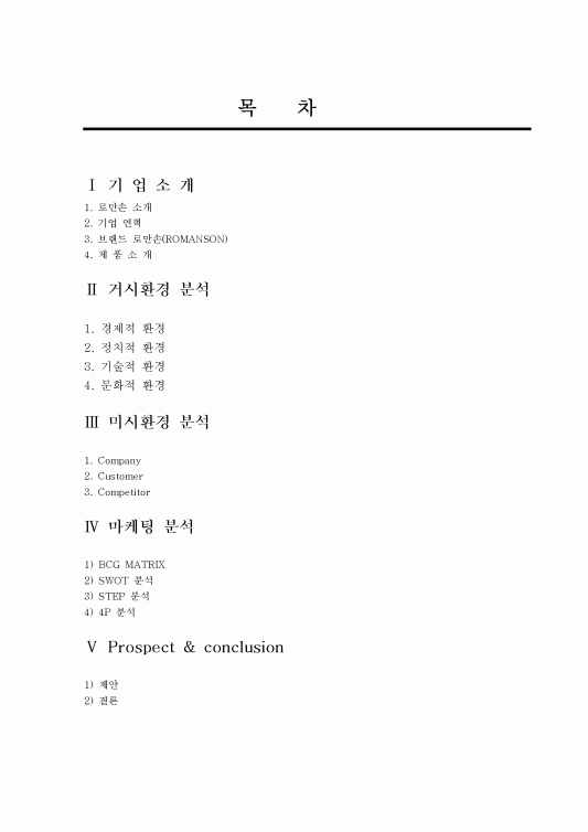 [마케팅]로만손 기업의 국내시장 공략을 위한 마케팅 전략 분석