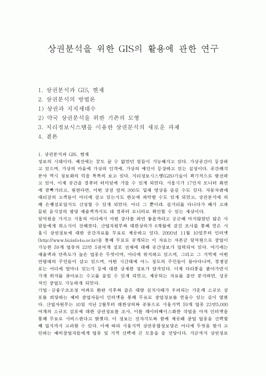 상권분석을 위한 GIS의 활용에 관한 연구
