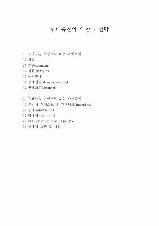판매촉진의 역할과 전략