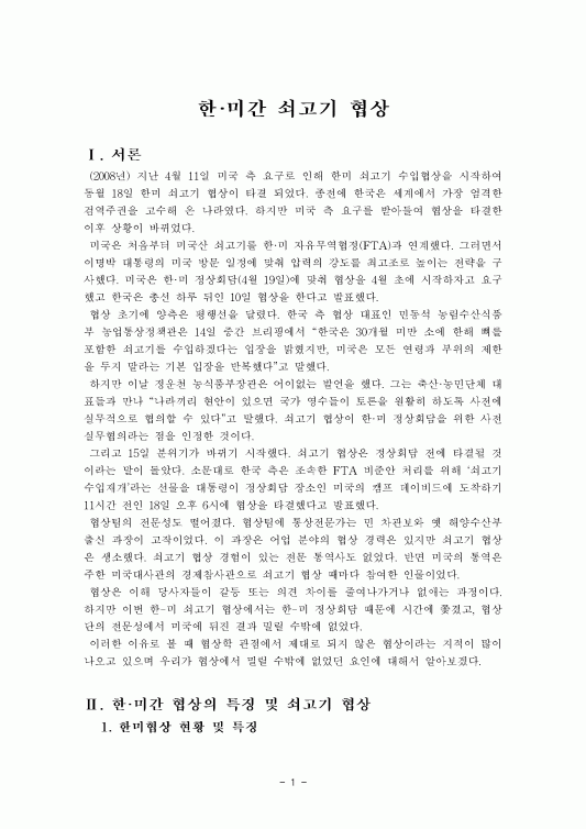 국제협상론 한미 쇠고기 협상