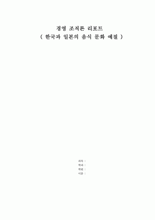 한국과 일본의 음식 문화 예절