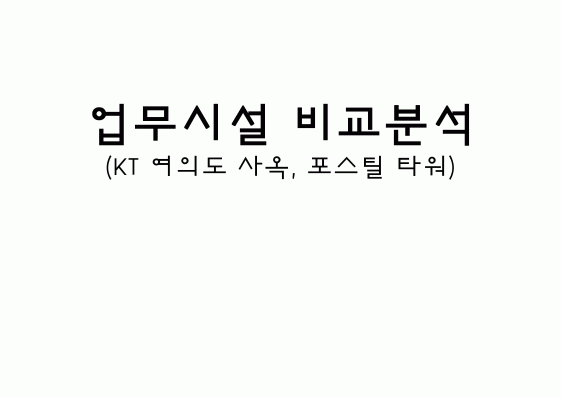 업무시설 비교분석