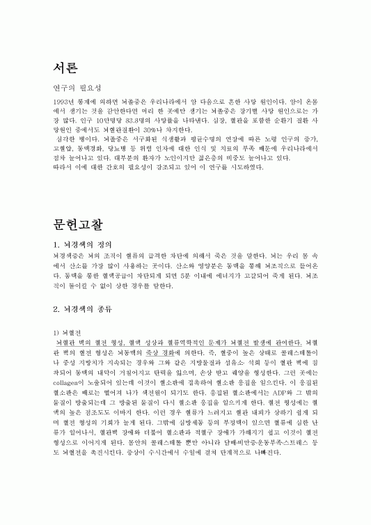 뇌경색 케이스 - 문헌고찰