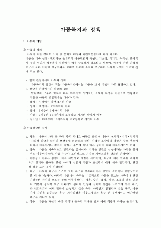 아동복지와 정책