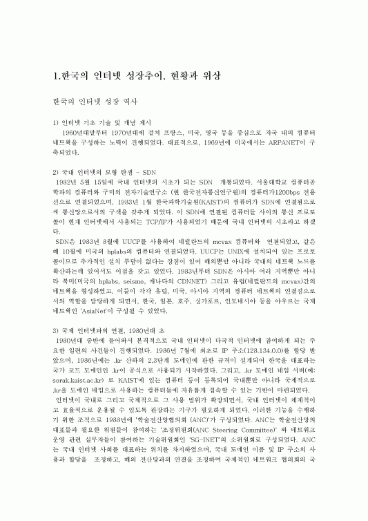 한국의 인터넷 성장추이, 현황과 위상, 아날로그시대와 디지털시대의 차이와 디지털격차