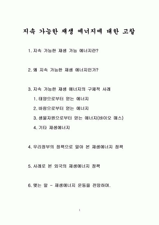 [에너지] 지속 가능한 재생 에너지에 대한 고찰