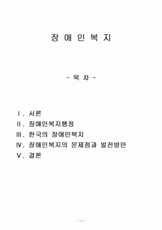 장애인 복지 행정