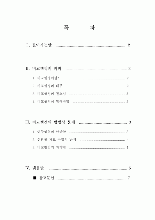 수도권 집중억제(규제)정책에 대한 비교행정론적 논의