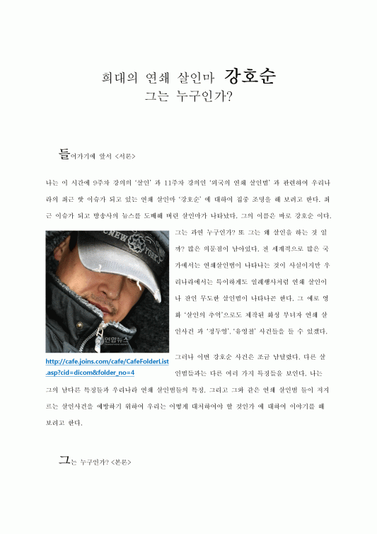 강호순 그는 누구인가?