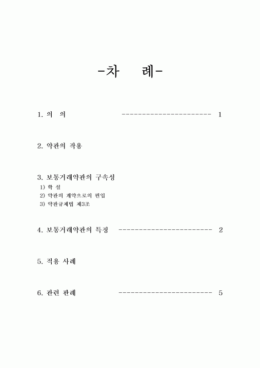 [상법] 보통거래약관