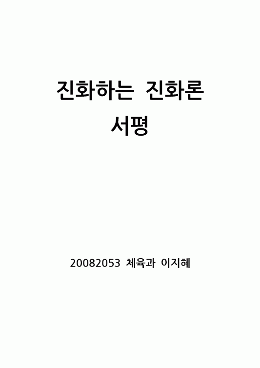 [진화하는 진화론] 과학서평 10매분량- 자료