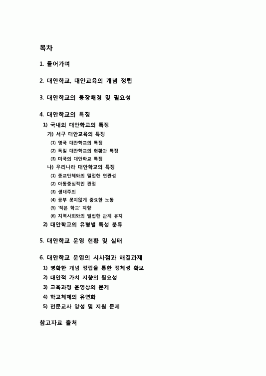 [대안학교][대안교육]대안학교와 대안교육의 개념 이해, 대안학교(대안교육)의 해외사례 및 유형별 특징 비교, 대안학교 현황과 문제점 및 개선과제
