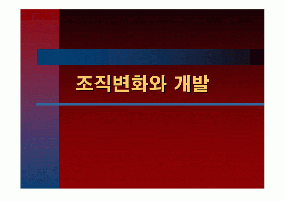 [조직행동론] 조직변화와 개발