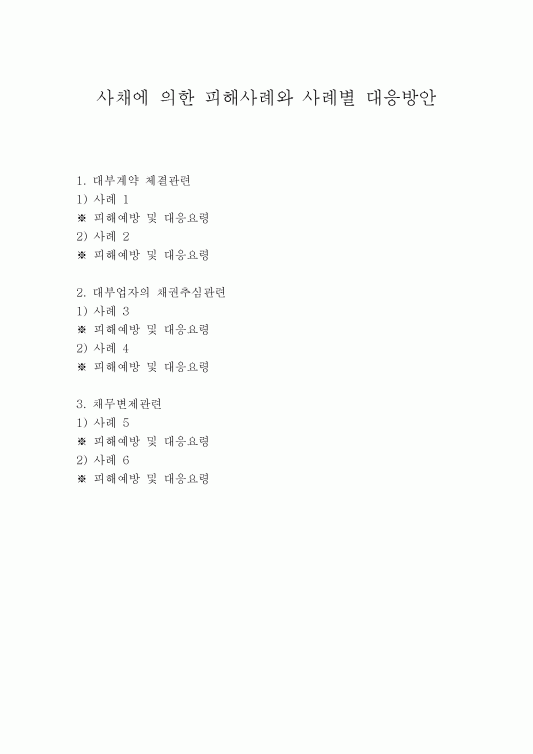 사채에 의한 피해사례와 사례별 대응방안
