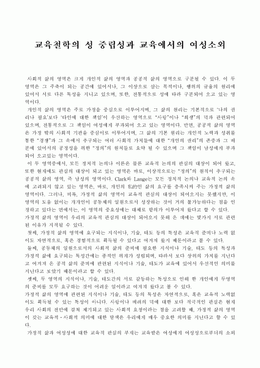 교육철학의 성 중립성과 교육에서의 여성소외