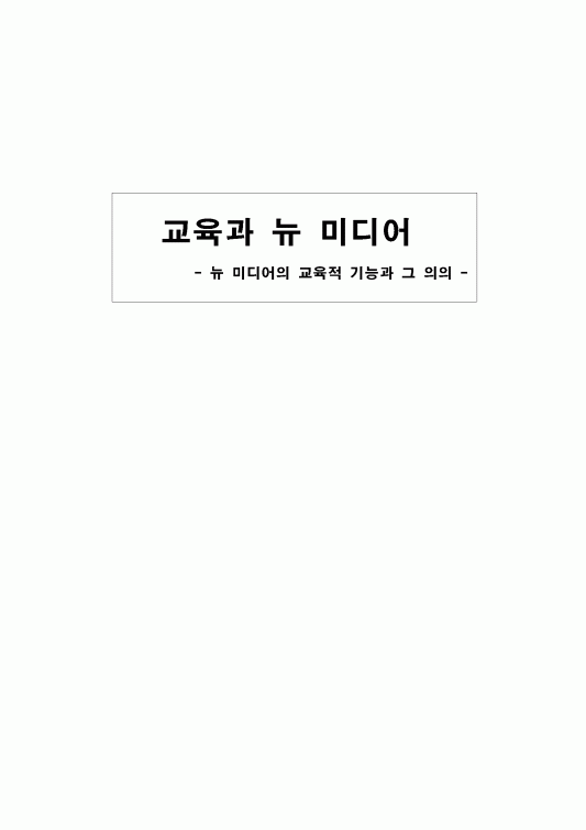 교육과_뉴미디어