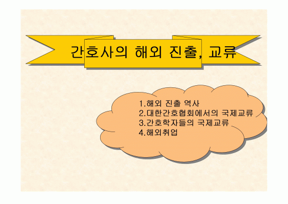 간호사의해외진출