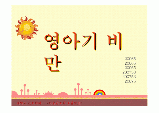 영아비만 발표피피티